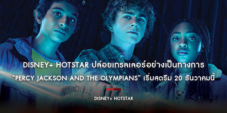 Disney Hotstar ปล่อยเทรลเลอร์อย่างเป็นทางการของ “percy Jackson And The